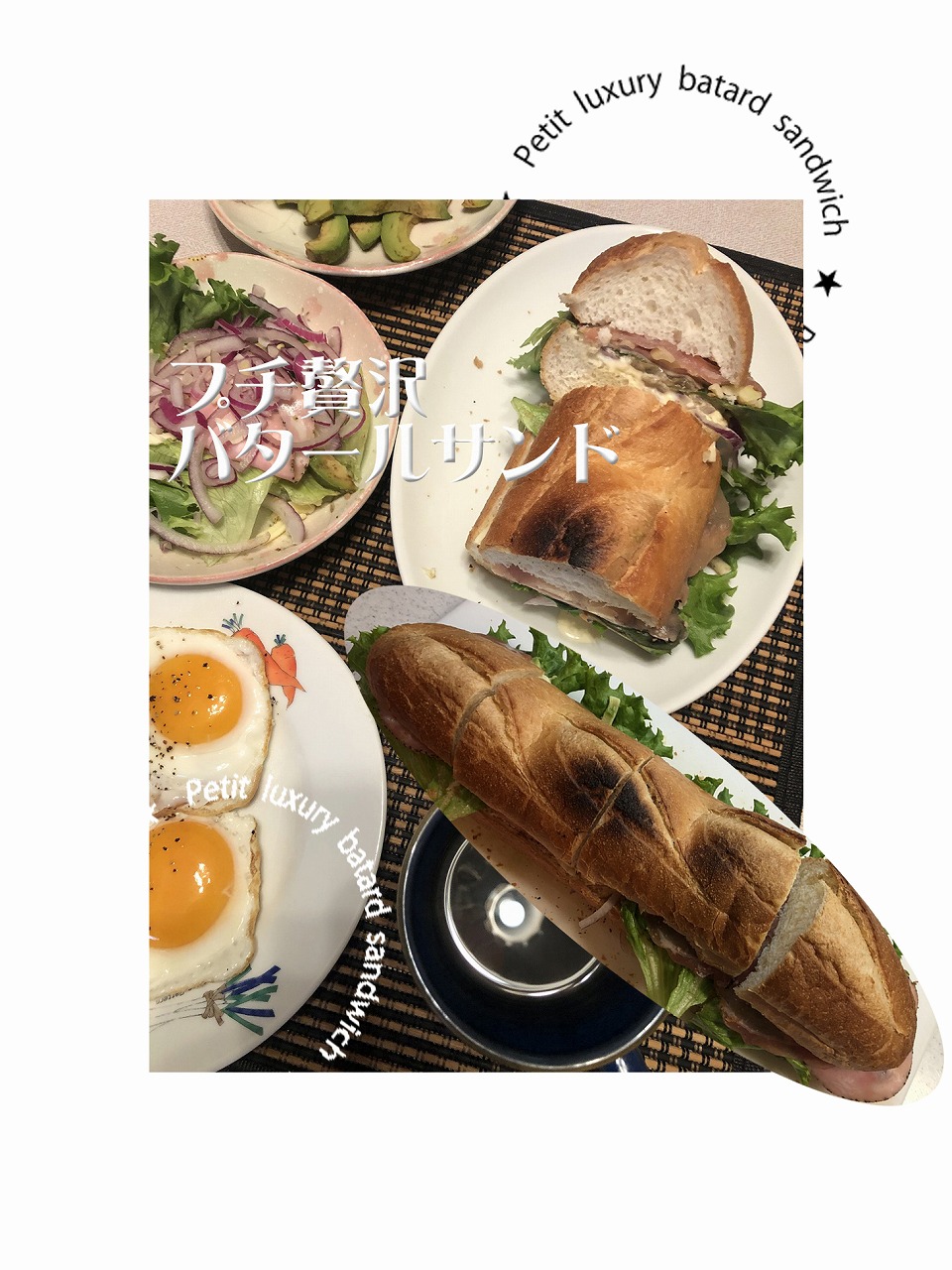 生ハムとチーズ等プチ贅沢なバタールサンド Batard sandwich - ウェブインプルーブ
